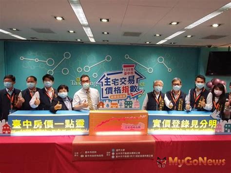 三大創新 中市住宅交易價格指數發表會 區域情報 Mygonews買購房地產新聞