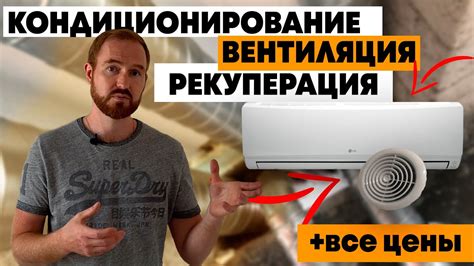 ВЕНТИЛЯЦИЯ РЕКУПЕРАЦИЯ ОХЛАЖДЕНИЕ В ЧАСТНОМ ДОМЕ! ЦЕНА ВСЕЙ СИСТЕМЫ! # ...