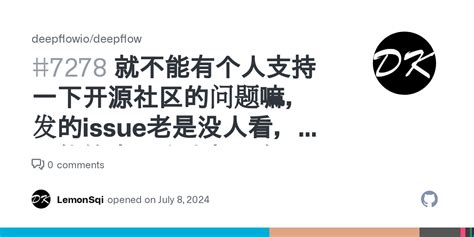 就不能有个人支持一下开源社区的问题嘛，发的issue老是没人看，几天能等来一次太极回复？ · Issue 7278 · Deepflowio