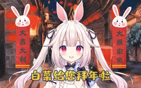 来自白菜的新春祝福🧧 眞白花音official 眞白花音official 哔哩哔哩视频