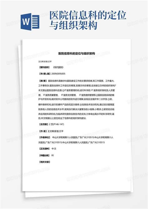 医院信息科的定位与组织架构 Word模板下载 编号qpejvovp 熊猫办公
