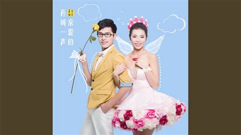 再叫一声亲爱的 Dj版 Youtube