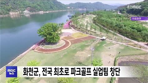 화천군 전국 최초로 파크골프 실업팀 창단 Youtube