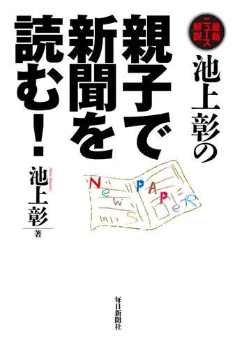 池上彰の親子で新聞を読む！（池上彰） 毎日新聞出版 ソニーの電子書籍ストア Reader Store