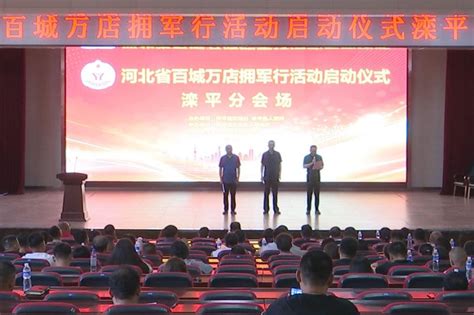 我县举行2024年“百城万店拥军行”活动启动仪式 滦平县人民政府