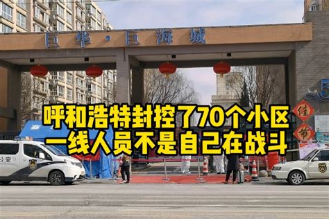 呼和浩特封控了70个小区，一线人员不是自己在战斗凤凰网视频凤凰网