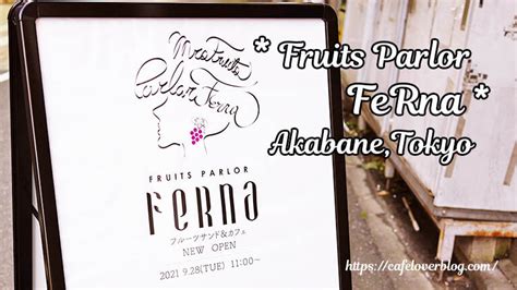 【赤羽】fruits Parlor Cafe ＆ Bar Ferna Cafe Lover Blog 2