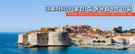 독일 부배 여행사 크로아티아 발칸 및 동유럽 9박 10일