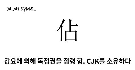 佔 강요에 의해 독점권을 점령 함 Cjk를 소유하다 짐 3 유니코드 번호 U4f54 📖 기호의 의미 알아보기 복사 And 📋 붙여넣기 ‿ Symbl