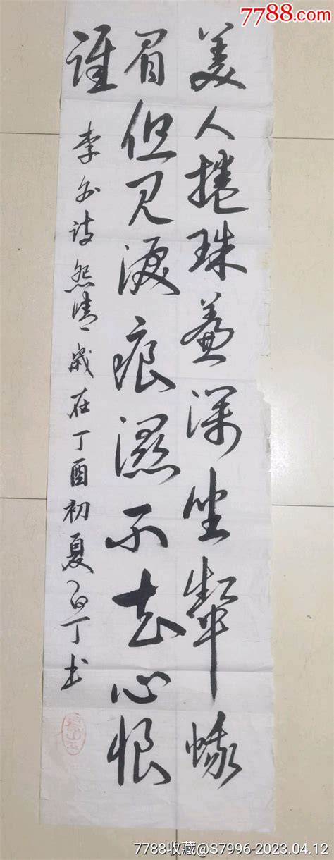 著名书画家白丁书法原作“李白诗怨情” 价格60元 Se93231864 书法原作 零售 7788收藏收藏热线
