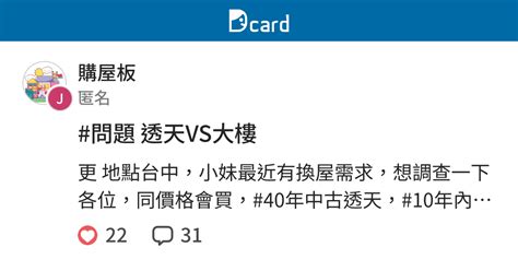 問題 透天vs大樓 購屋板 Dcard