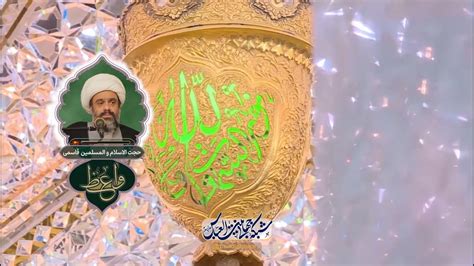 آرامش مهدوی 2 واعظ چهار شعبان 1403 Youtube