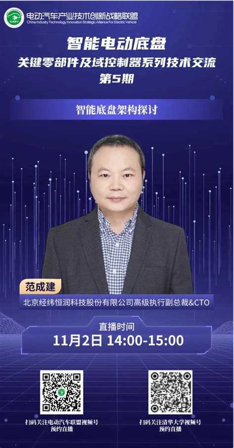 直播预告 智能电动底盘关键零部件及域控制器技术交流 第 期 电动汽车产业技术创新战略联盟
