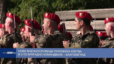 Нови военнослужещи положиха клетва в 3 то бригадно командване