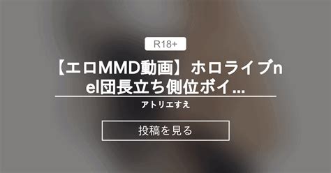 【r 18】 【エロmmd動画】ホロライブnel団長立ち側位ボイス付きループ動画 アトリエすえ すえの投稿｜ファンティア Fantia