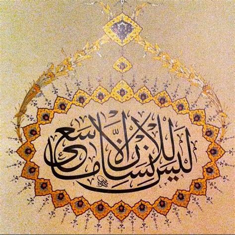 وان ليس للانسان الا ما سعى Caligraphy Art Arabic Calligraphy Art