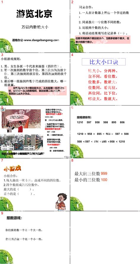 游览北京PPT课件7 青岛版二年级数学下册