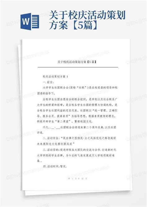关于校庆活动策划方案5篇Word模板下载 编号qddwddym 熊猫办公