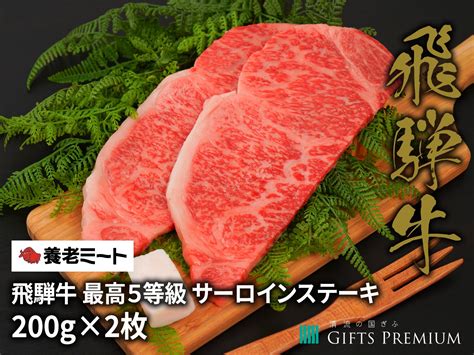 飛騨牛 最高5等級 サーロインステーキ 200g×2枚 Ts Premium 公式オンラインショップ｜岐阜県産品（ギフツプレミアム）