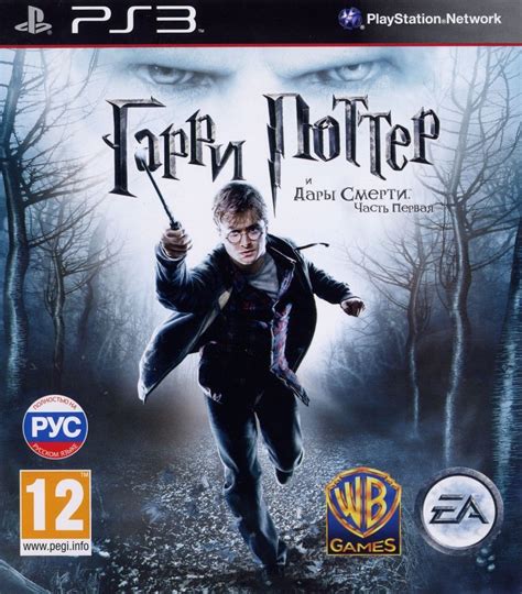 Купить Гарри Поттер и Дары смерти: Часть первая для PS3 б/у в наличии ...