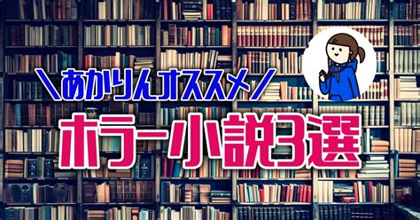 夏に読んでほしい！おすすめのホラー小説3選【ほんタメ 齋藤明里】 ほんタメガイド