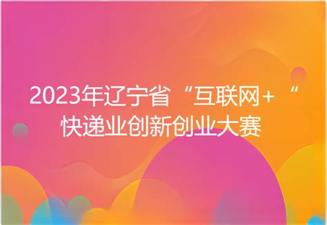2023年辽宁省“互联网”快递业创新创业大赛 渤海大学创新创业管理系统