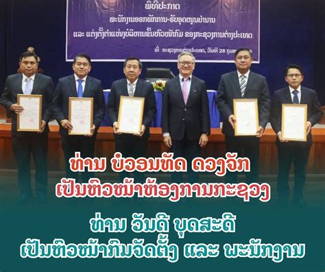 Laos Update ກະຊວງການຕ່າງປະເທດ ປະກາດແຕ່ງຕັ້ງຕຳແໜ່ງບໍລິຫານຂັ້ນຫົວໜ້າກົມ 6 ກົມ ວັນທີ