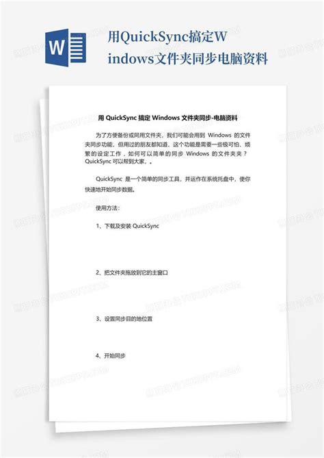 用quicksync搞定windows文件夹同步 电脑资料 Word模板下载编号lozaydna熊猫办公