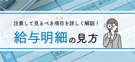 給与明細のみかた！注意して見るべきポイントも解説！｜ixmark