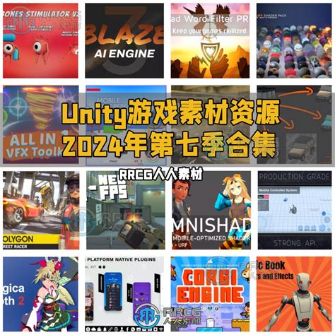 Unity游戏素材资源合集2024年第七季 人人素材网
