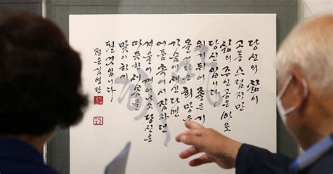 아름다운 한글서예로 새 희망을