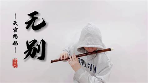 天官賜福竹笛 無別悠著點 代入感極強 Cover by 書領了嗎 YouTube