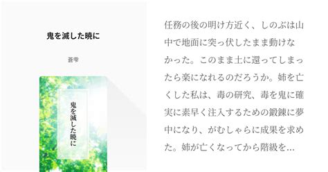 ぎゆしの 胡蝶しのぶ 鬼を滅した暁に 蒼雫の小説 Pixiv