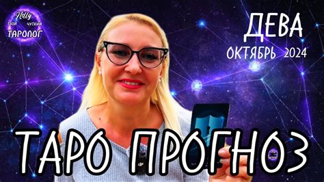 ДЕВА ♍️ Октябрь 🌾 Подумай дважды ️Таро прогноз таро Youtube