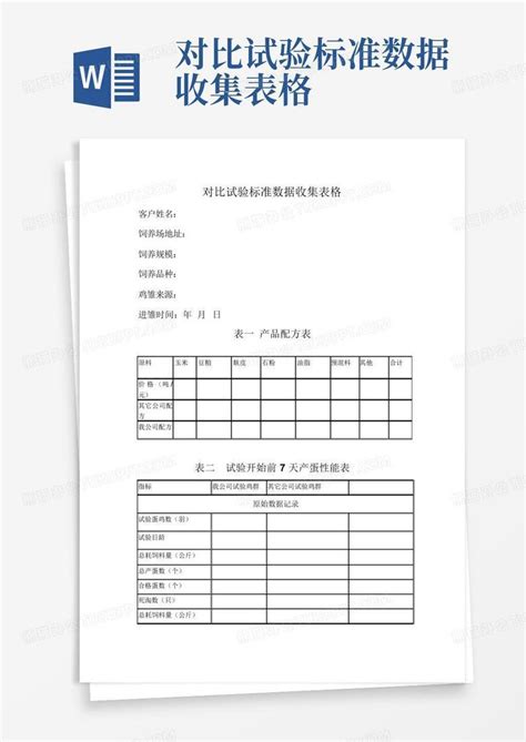 对比试验标准数据收集表格 Word模板下载编号qknornrn熊猫办公