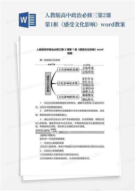 人教版高中政治必修三第2课第1框《感受文化影响》教案word模板下载编号qxyxzmvx熊猫办公