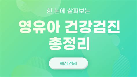 영유아 건강검진 시기 문진표 작성 결과서 출력 총정리