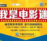 好莱坞我是电影迷四月第4期答题抽奖送Q币观影券含答案 2015年4月29日结束 活动资讯网