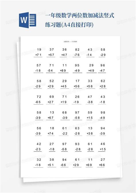 一年级数学两位数加减法竖式练习题a4直接打印word模板下载编号ldyxzxda熊猫办公