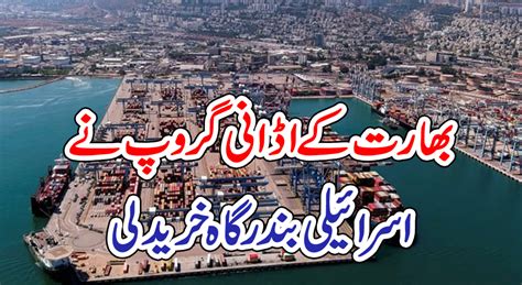 بھارت کے اڈانی گروپ نے اسرائیلی بندرگاہ خرید لی