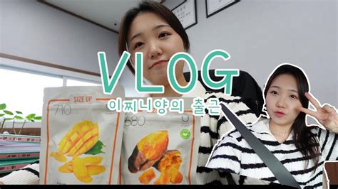 [직장인 Vlog] 1년만에 출근하는 이찌니양🍊 올리브영 출퇴근 Youtube