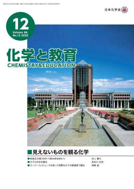 公益社団法人日本化学会 会誌図書 化学と教育