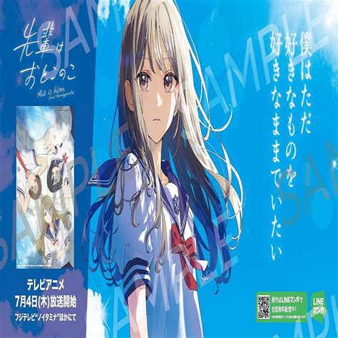 Lineマンガ『先輩はおとこのこ』テレビアニメ放送直前 「 好き”に正直になれる」屋外広告を掲出中 2024年7月2日掲載