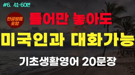 기초영어회화 20문장 4회반복 듣다보면 외워집니다 자면서도 들어요 여행 영어회화 영어반복듣기 미국인이 매일