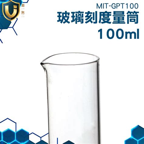 獨一無 MIT GPT 耐酸鹼高溫 刻度筒 ml 實驗室器皿 透明度高 玻璃刻度量筒 蝦皮購物