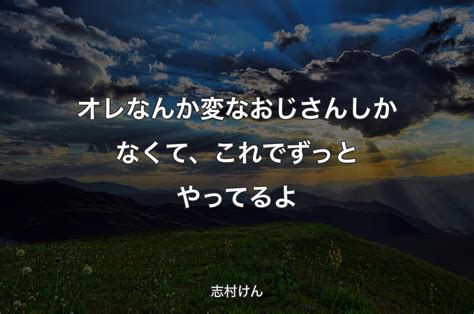 オレなんか変なおじさんしかなくて、これでずっとやってるよ 志村けん