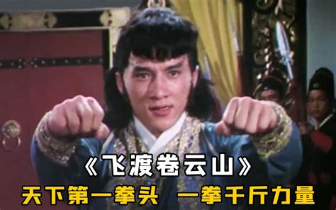 这才叫天下第一拳，一拳打出千斤力，两拳齐出天下无敌，武侠 大侠传奇录 大侠传奇录 哔哩哔哩视频
