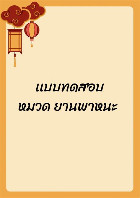มาลองทำข้อสอบ คำศัพท์ภาษาจีน เรียนภาษาจีนกับครูตั้ม