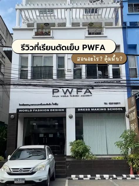 รีวิวเรียนตัดเย็บเสื้อผ้าพื้นฐานที่ Pwfa👗 1 คอร์สได้อะไรบ้าง บทความ