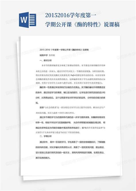 2015 2016学年度第一学期公开课酶的特性说课稿 Word模板下载 编号lzvpvebp 熊猫办公